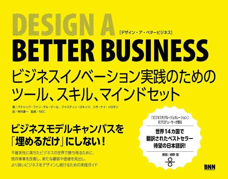Design a Better Business[デザイン・ア・ベター・ビジネス] ビジネスイノベーション実践のためのツール、スキル、マインドセット【 ご注文確定のタイミングについて 】 商品は他サイトでも販売しているため、在庫反映にタイム...