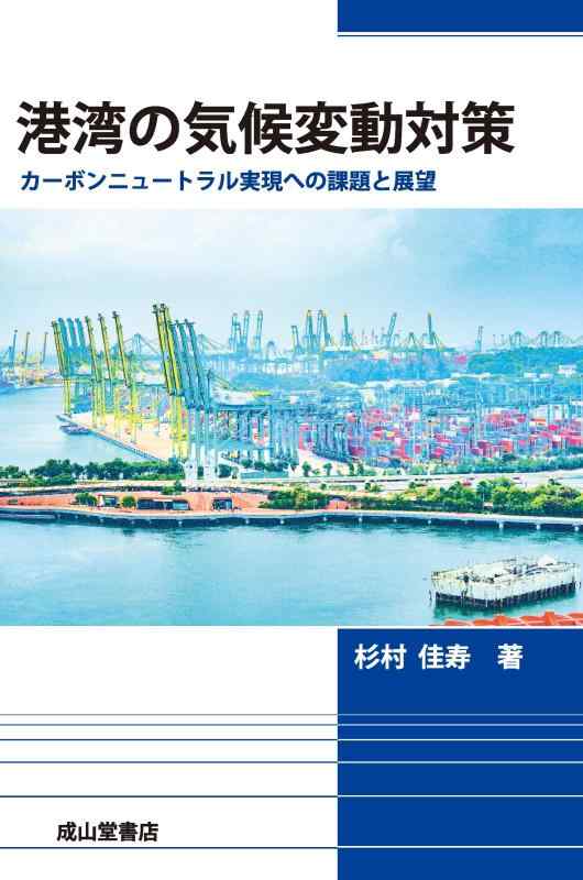 港湾の気候変動対策－カーボンニュートラル実現への課題と展望－【 ご注文確定のタイミングについて 】 商品は他サイトでも販売しているため、在庫反映にタイムラグが生じる場合がございます。入れ違いで完売となった際は、速やかにメールでご連絡の上、キ...
