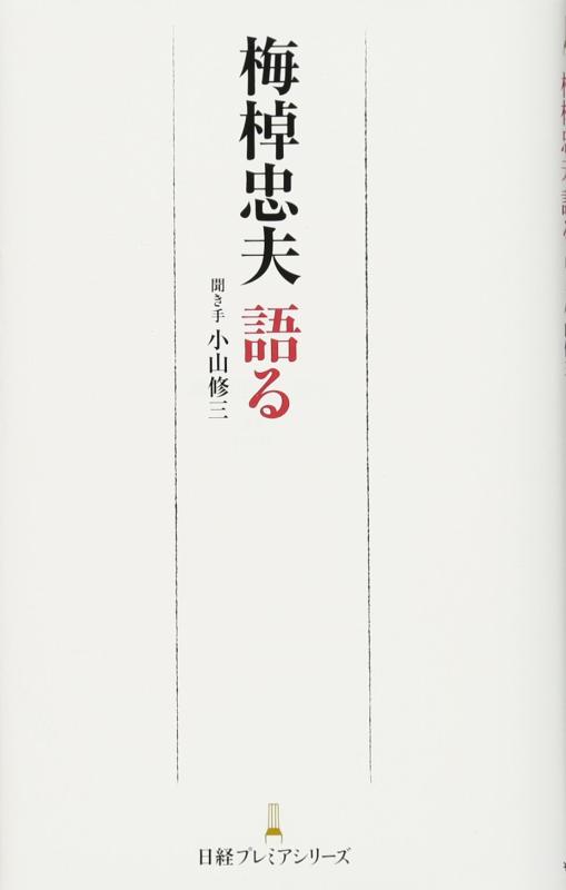 梅棹忠夫語る 日経プレミアシリーズ【 ご注文確定のタイミングについて 】 商品は他サイトでも販売しているため、在庫反映にタイムラグが生じる場合がございます。入れ違いで完売となった際は、速やかにメールでご連絡の上、キャンセルのお手続きをさせて...
