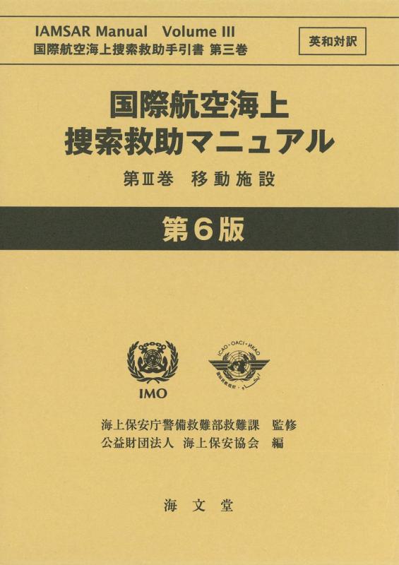 国際航空海上捜索救助マニュアル 第III巻 移動施設 英和対訳 第6版 (国際航空海上捜索救助手引書)【 ご注文確定のタイミングについて 】 商品は他サイトでも販売しているため、在庫反映にタイムラグが生じる場合がございます。入れ違いで完売と...