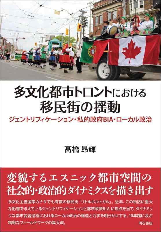 多文化都市トロントにおける移民街の揺動――ジェントリフィケーション・私的政府BIA・ローカル政治【 ご注文確定のタイミングについて 】 商品は他サイトでも販売しているため、在庫反映にタイムラグが生じる場合がございます。入れ違いで完売となった...