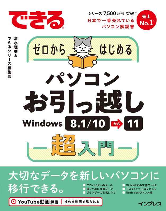 できるゼロからはじめるパソコンお引っ越し Windows 8.1/10⇒11超入門 (できるシリーズ)【 ご注文確定のタイミングについて 】 商品は他サイトでも販売しているため、在庫反映にタイムラグが生じる場合がございます。入れ違いで完売と...