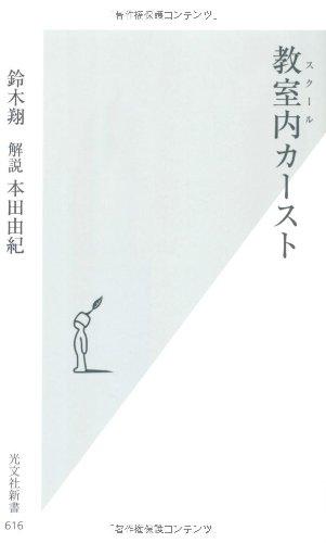 教室内(スクール)カースト (光文社新書 616)【 ご注文確定のタイミングについて 】 商品は他サイトでも販売しているため、在庫反映にタイムラグが生じる場合がございます。入れ違いで完売となった際は、速やかにメールでご連絡の上、キャンセルの...