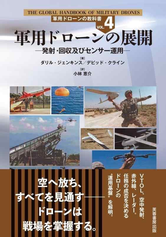 軍用ドローンの展開 ―発射・回収及びセンサー運用― (軍用ドローンの教科書 VOL. 4)【 ご注文確定のタイミングについて 】 商品は他サイトでも販売しているため、在庫反映にタイムラグが生じる場合がございます。入れ違いで完売となった際は、...