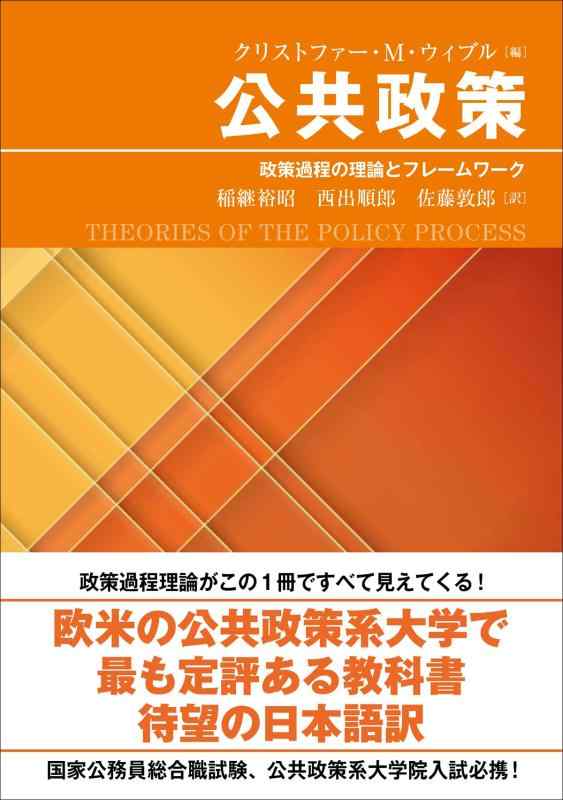 公共政策: 政策過程の理論とフレームワーク【 ご注文確定のタイミングについて 】 商品は他サイトでも販売しているため、在庫反映にタイムラグが生じる場合がございます。入れ違いで完売となった際は、速やかにメールでご連絡の上、キャンセルのお手続き...