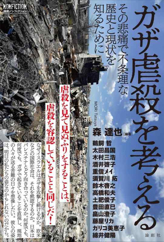 ガザ虐殺を考える--その悲痛で不条理な歴史と現状を知るために (論創ノンフィクション)