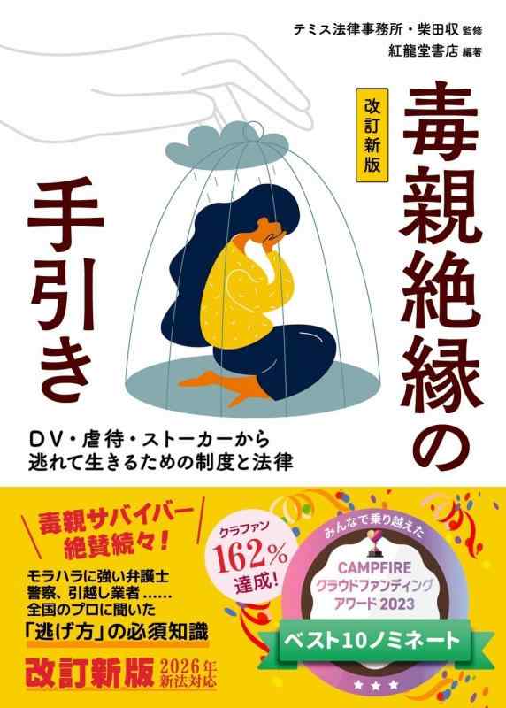 毒親絶縁の手引き[改訂新版]: DV・虐待・ストーカーから逃れて生きるための制度と法律【 ご注文確定のタイミングについて 】 商品は他サイトでも販売しているため、在庫反映にタイムラグが生じる場合がございます。入れ違いで完売となった際は、速や...