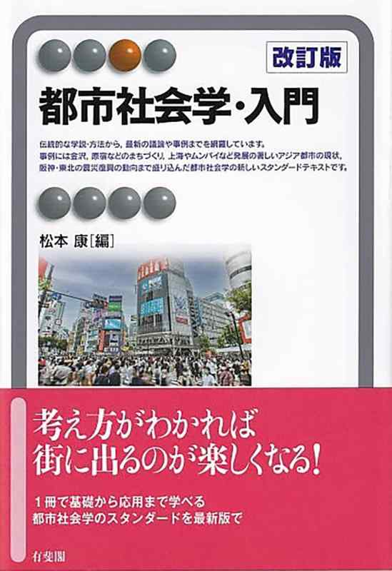 都市社会学・入門〔改訂版〕 (有斐閣アルマ)【 ご注文確定のタイミングについて 】 商品は他サイトでも販売しているため、在庫反映にタイムラグが生じる場合がございます。入れ違いで完売となった際は、速やかにメールでご連絡の上、キャンセルのお手続...