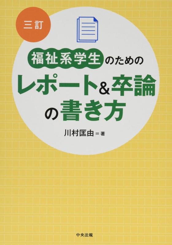 三訂 福祉系学生のためのレポート&amp;卒論の書き方【 ご注文確定のタイミングについて 】 商品は他サイトでも販売しているため、在庫反映にタイムラグが生じる場合がございます。入れ違いで完売となった際は、速やかにメールでご連絡の上、キャンセ...