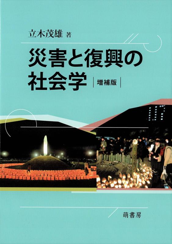 災害と復興の社会学〔増補版〕【 ご注文確定のタイミングについて 】 商品は他サイトでも販売しているため、在庫反映にタイムラグが生じる場合がございます。入れ違いで完売となった際は、速やかにメールでご連絡の上、キャンセルのお手続きをさせていただ...