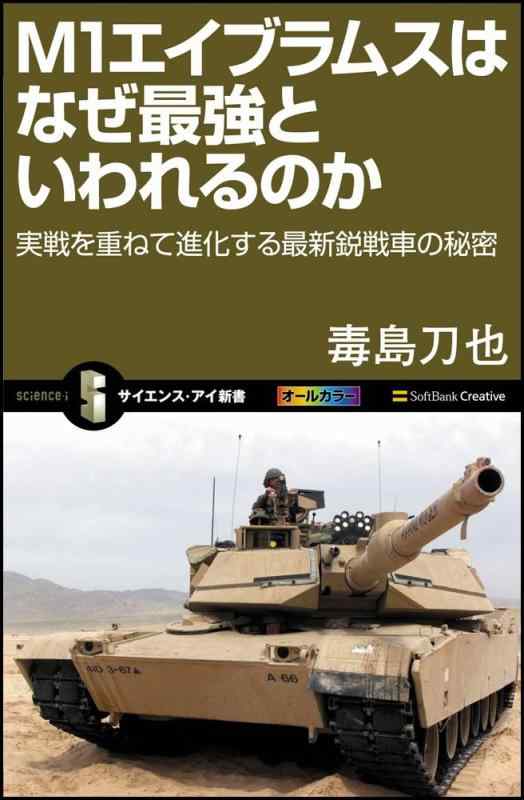 M1エイブラムスはなぜ最強といわれるのか (サイエンス・アイ新書 130)【 ご注文確定のタイミングについて 】 商品は他サイトでも販売しているため、在庫反映にタイムラグが生じる場合がございます。入れ違いで完売となった際は、速やかにメールで...