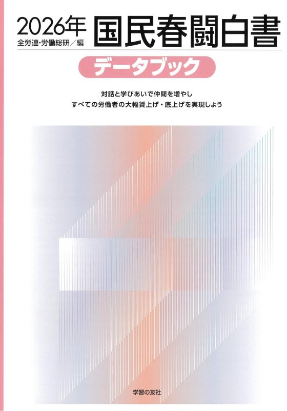 2026年国民春闘白書【 ご注文確定のタイミングについて 】 商品は他サイトでも販売しているため、在庫反映にタイムラグが生じる場合がございます。入れ違いで完売となった際は、速やかにメールでご連絡の上、キャンセルのお手続きをさせていただきます...