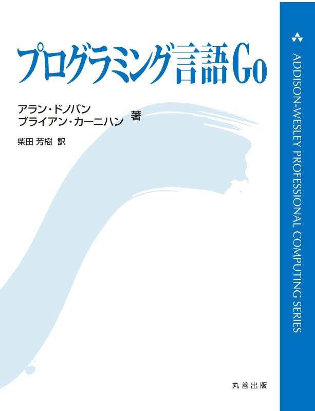 プログラミング言語Go (ADDISON-WESLEY PROFESSIONAL COMPUTING SERIES)【 ご注文確定のタイミングについて 】 商品は他サイトでも販売しているため、在庫反映にタイムラグが生じる場合がございます。入...