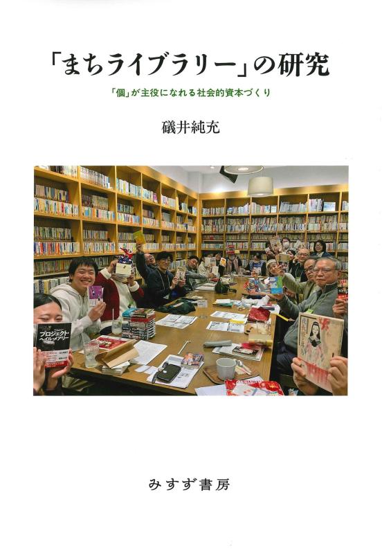 「まちライブラリー」の研究――「個」が主役になれる社会的資本づくり【 ご注文確定のタイミングについて 】 商品は他サイトでも販売しているため、在庫反映にタイムラグが生じる場合がございます。入れ違いで完売となった際は、速やかにメールでご連絡の...