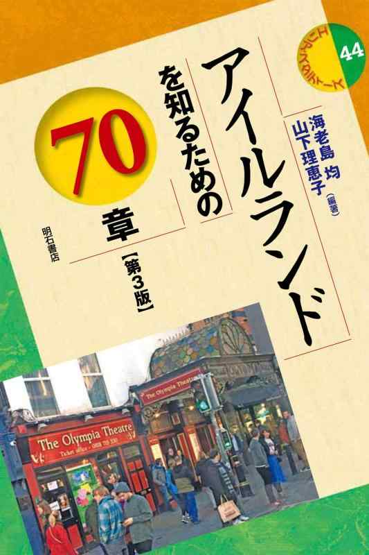 アイルランドを知るための70章【第3版】 (エリア・スタディーズ)【 ご注文確定のタイミングについて 】 商品は他サイトでも販売しているため、在庫反映にタイムラグが生じる場合がございます。入れ違いで完売となった際は、速やかにメールでご連絡の...