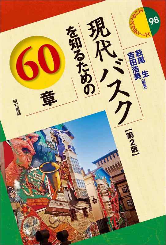 現代バスクを知るための60章【第2版】 (エリア・スタディーズ)【 ご注文確定のタイミングについて 】 商品は他サイトでも販売しているため、在庫反映にタイムラグが生じる場合がございます。入れ違いで完売となった際は、速やかにメールでご連絡の上...