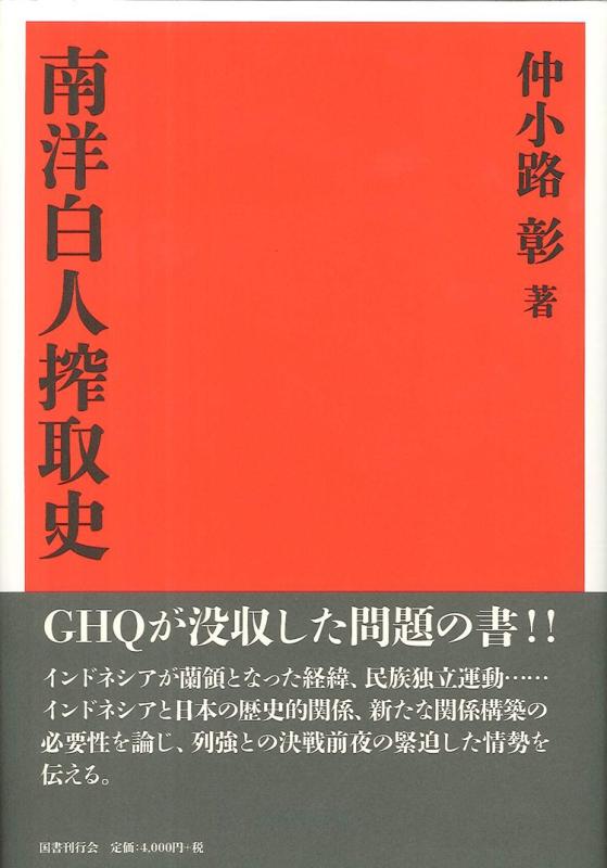 南洋白人搾取史【 ご注文確定のタイミングについて 】 商品は他サイトでも販売しているため、在庫反映にタイムラグが生じる場合がございます。入れ違いで完売となった際は、速やかにメールでご連絡の上、キャンセルのお手続きをさせていただきます。 【 ...