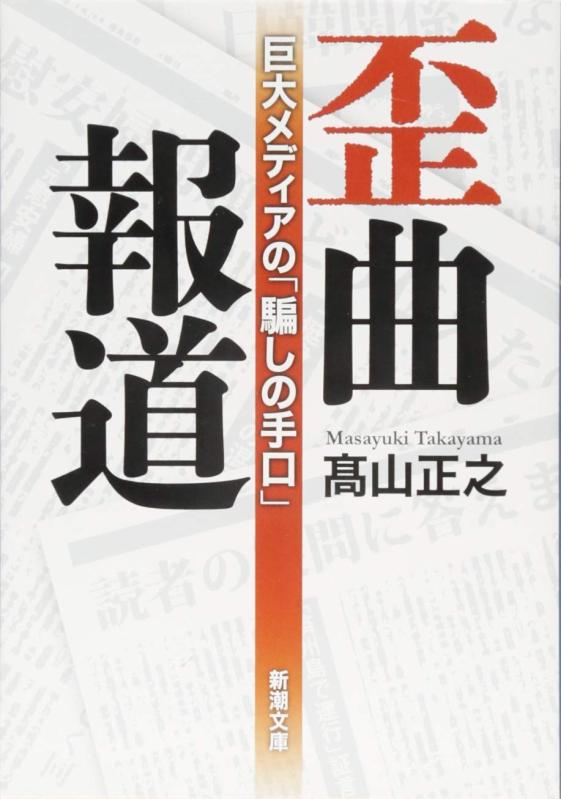 歪曲報道: 巨大メディアの「騙しの手口」 (新潮文庫)【 ご注文確定のタイミングについて 】 商品は他サイトでも販売しているため、在庫反映にタイムラグが生じる場合がございます。入れ違いで完売となった際は、速やかにメールでご連絡の上、キャンセ...
