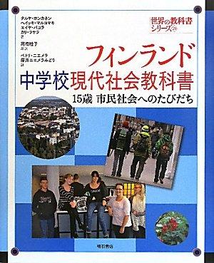 フィンランド中学校現代社会教科書―15歳 市民社会へのたびだち― (世界の教科書シリーズ 29)【 ご注文確定のタイミングについて 】 商品は他サイトでも販売しているため、在庫反映にタイムラグが生じる場合がございます。入れ違いで完売となった...
