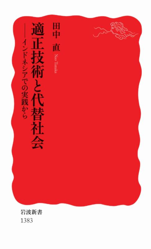 適正技術と代替社会――インドネシアでの実践から (岩波新書)【 ご注文確定のタイミングについて 】 商品は他サイトでも販売しているため、在庫反映にタイムラグが生じる場合がございます。入れ違いで完売となった際は、速やかにメールでご連絡の上、キ...