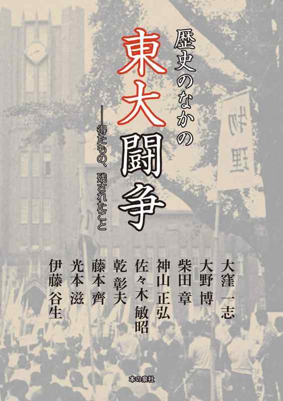 歴史のなかの東大闘争─得たもの、残されたこと【 ご注文確定のタイミングについて 】 商品は他サイトでも販売しているため、在庫反映にタイムラグが生じる場合がございます。入れ違いで完売となった際は、速やかにメールでご連絡の上、キャンセルのお手続...