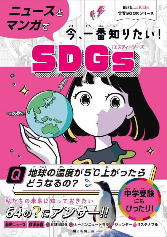 【AERA with Kids 学習BOOKシリーズ】ニュースとマンガで今、一番知りたいSDGs