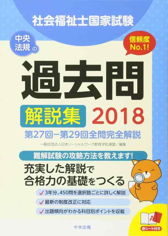 2018社会福祉士国家試験過去問解説集【 ご注文確定のタイミングについて 】 商品は他サイトでも販売しているため、在庫反映にタイムラグが生じる場合がございます。入れ違いで完売となった際は、速やかにメールでご連絡の上、キャンセルのお手続きをさ...