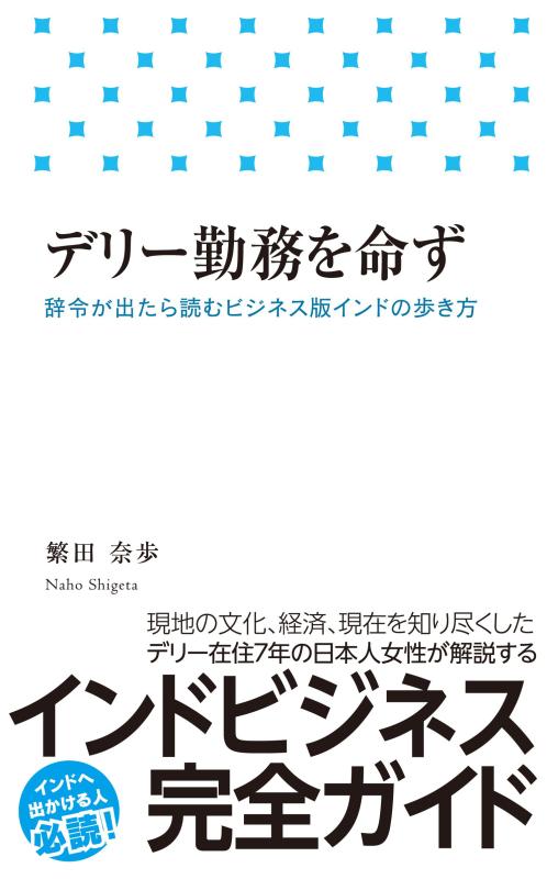 デリー勤務を命ず　辞令が出たら読むビジネス版インドの歩き方【 ご注文確定のタイミングについて 】 商品は他サイトでも販売しているため、在庫反映にタイムラグが生じる場合がございます。入れ違いで完売となった際は、速やかにメールでご連絡の上、キャ...