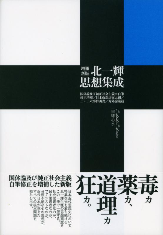 増補新版　北一輝思想集成【 ご注文確定のタイミングについて 】 商品は他サイトでも販売しているため、在庫反映にタイムラグが生じる場合がございます。入れ違いで完売となった際は、速やかにメールでご連絡の上、キャンセルのお手続きをさせていただきま...