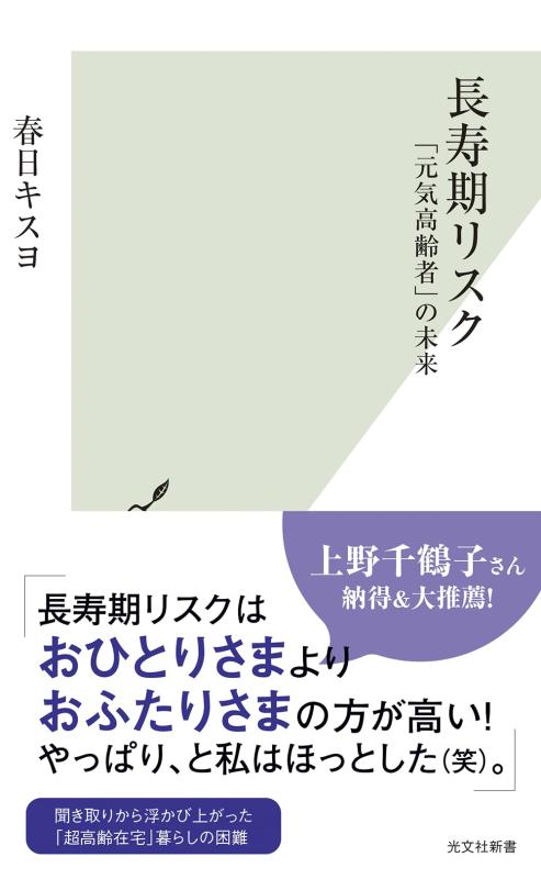 長寿期リスク　「元気高齢者」の未来 (光文社新書)