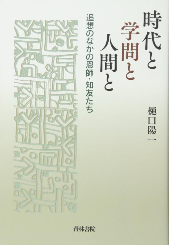 時代と学問と人間と: 追想のなかの恩師・知友たち【 ご注文確定のタイミングについて 】 商品は他サイトでも販売しているため、在庫反映にタイムラグが生じる場合がございます。入れ違いで完売となった際は、速やかにメールでご連絡の上、キャンセルのお...