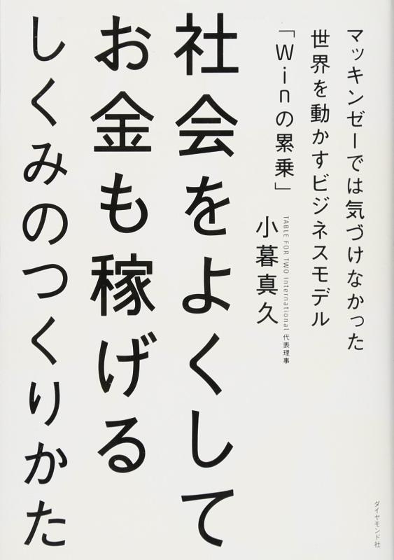 社会をよくしてお金も稼げるしくみのつくりかた――マッキンゼーでは気づけなかった世界を動かすビジネスモデル「Winの累乗」【 ご注文確定のタイミングについて 】 商品は他サイトでも販売しているため、在庫反映にタイムラグが生じる場合がございます...