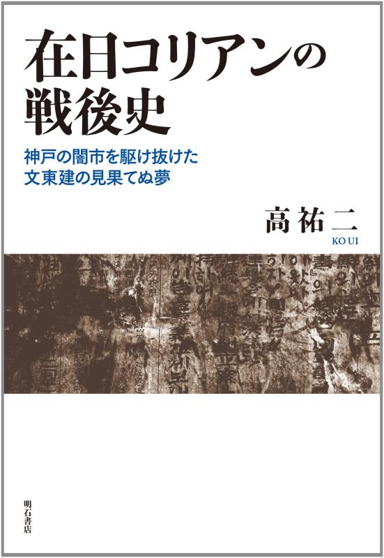在日コリアンの戦後史――神戸の闇市を駆け抜けた文東建の見果てぬ夢【 ご注文確定のタイミングについて 】 商品は他サイトでも販売しているため、在庫反映にタイムラグが生じる場合がございます。入れ違いで完売となった際は、速やかにメールでご連絡の上...