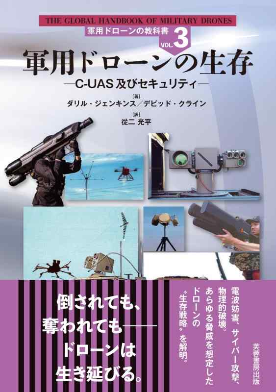 軍用ドローンの生存: C-UAS及びセキュリティ (軍用ドローンの教科書 VOL. 3)【 ご注文確定のタイミングについて 】 商品は他サイトでも販売しているため、在庫反映にタイムラグが生じる場合がございます。入れ違いで完売となった際は、速...
