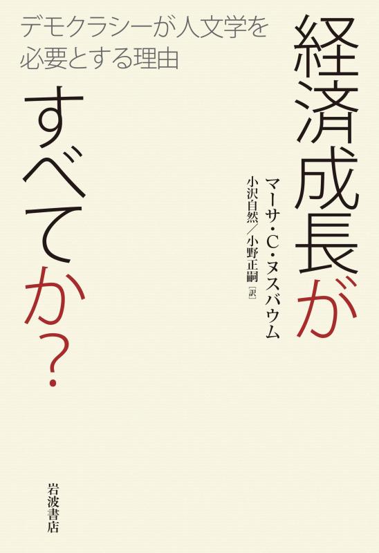 経済成長がすべてか?――デモクラシーが人文学を必要とする理由【 ご注文確定のタイミングについて 】 商品は他サイトでも販売しているため、在庫反映にタイムラグが生じる場合がございます。入れ違いで完売となった際は、速やかにメールでご連絡の上、キ...