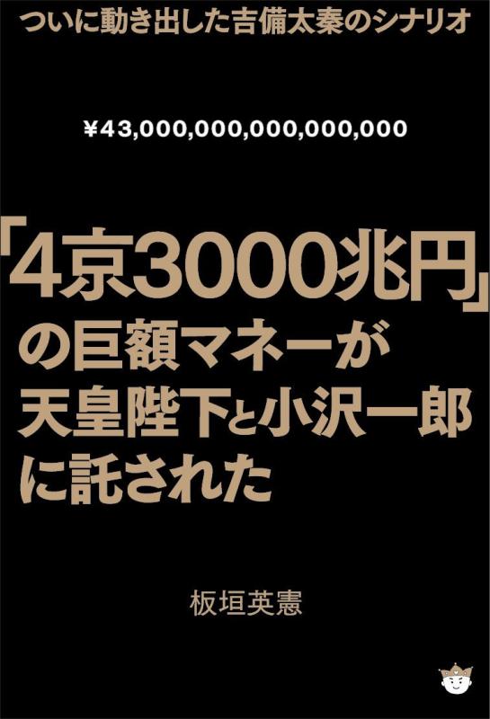 「4京3000兆円」の巨額マネーが天皇陛下と小沢一郎に託された ついに動き出した吉備太秦のシナリオ【 ご注文確定のタイミングについて 】 商品は他サイトでも販売しているため、在庫反映にタイムラグが生じる場合がございます。入れ違いで完売となっ...