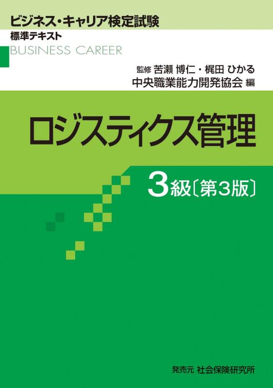 ロジスティクス管理3級 (ビジネス・キャリア検定試験標準テキスト)【 ご注文確定のタイミングについて 】 商品は他サイトでも販売しているため、在庫反映にタイムラグが生じる場合がございます。入れ違いで完売となった際は、速やかにメールでご連絡の...
