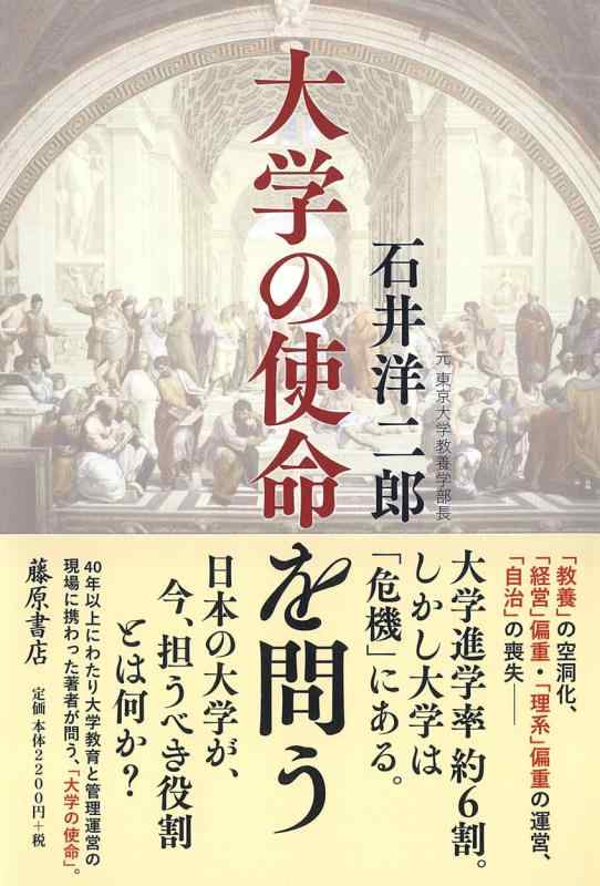 大学の使命を問う【 ご注文確定のタイミングについて 】 商品は他サイトでも販売しているため、在庫反映にタイムラグが生じる場合がございます。入れ違いで完売となった際は、速やかにメールでご連絡の上、キャンセルのお手続きをさせていただきます。 【...