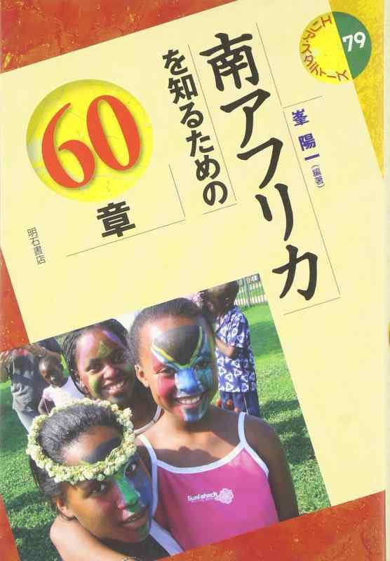 南アフリカを知るための60章 (エリア・スタディーズ79)【 ご注文確定のタイミングについて 】 商品は他サイトでも販売しているため、在庫反映にタイムラグが生じる場合がございます。入れ違いで完売となった際は、速やかにメールでご連絡の上、キャ...
