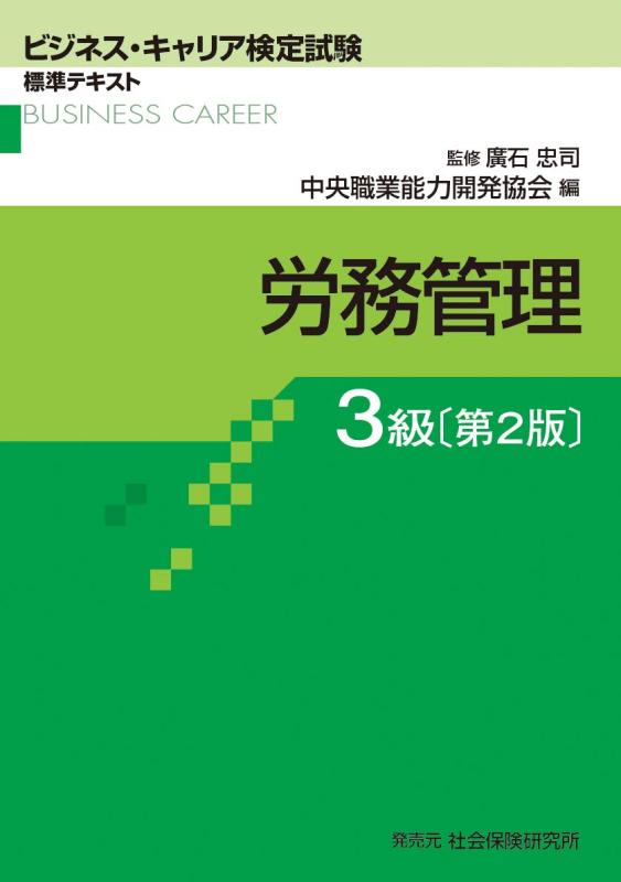 労務管理3級[第2版] (ビジネス・キャリア検定試験標準テキスト)【 ご注文確定のタイミングについて 】 商品は他サイトでも販売しているため、在庫反映にタイムラグが生じる場合がございます。入れ違いで完売となった際は、速やかにメールでご連絡の...