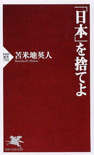「日本」を捨てよ (PHP新書)