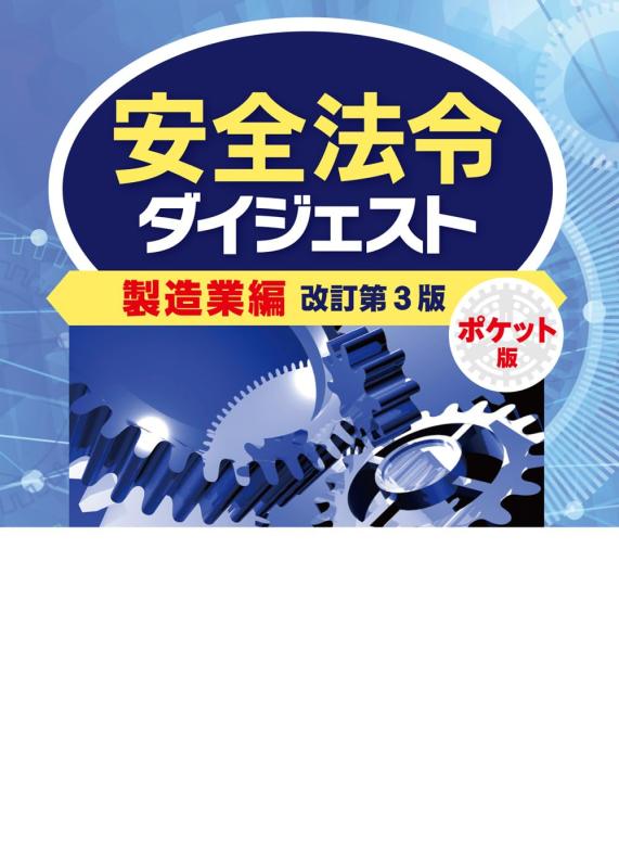 安全法令ダイジェスト製造業編　ポケット版　改訂第3版【 ご注文確定のタイミングについて 】 商品は他サイトでも販売しているため、在庫反映にタイムラグが生じる場合がございます。入れ違いで完売となった際は、速やかにメールでご連絡の上、キャンセル...