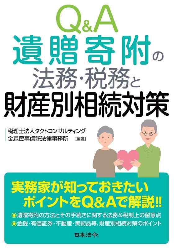 Q&amp;A 遺贈寄附の法務・税務と財産別相続対策【 ご注文確定のタイミングについて 】 商品は他サイトでも販売しているため、在庫反映にタイムラグが生じる場合がございます。入れ違いで完売となった際は、速やかにメールでご連絡の上、キャンセル...