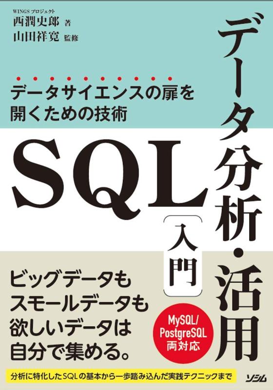 SQLデータ分析・活用入門 データサイエンスの扉を開くための技術 MySQL/PostgreSQL 両対応【 ご注文確定のタイミングについて 】 商品は他サイトでも販売しているため、在庫反映にタイムラグが生じる場合がございます。入れ違いで完...