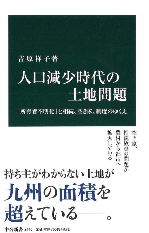 人口減少時代の土地問題 - 「所有者不明化」と相続、空き家、制度のゆくえ (中公新書 2446)