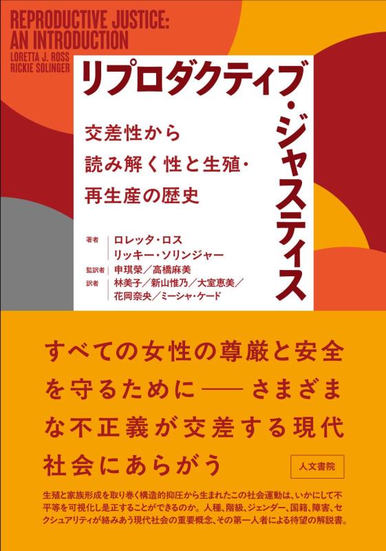 リプロダクティブ・ジャスティス: 交差性から読み解く性と生殖・再生産の歴史【 ご注文確定のタイミングについて 】 商品は他サイトでも販売しているため、在庫反映にタイムラグが生じる場合がございます。入れ違いで完売となった際は、速やかにメールで...