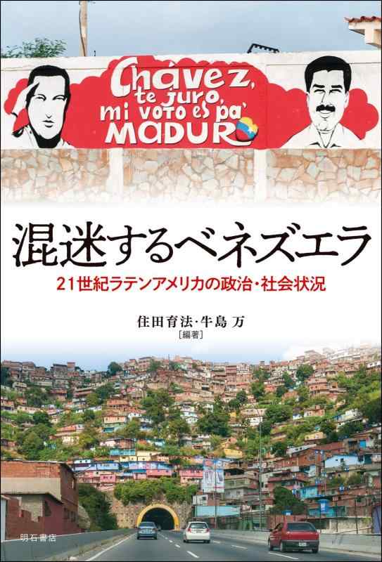 混迷するベネズエラ——21世紀ラテンアメリカの政治・社会状況【 ご注文確定のタイミングについて 】 商品は他サイトでも販売しているため、在庫反映にタイムラグが生じる場合がございます。入れ違いで完売となった際は、速やかにメールでご連絡の上、キ...