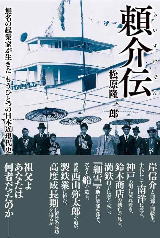 頼介伝: 無名の起業家が生きたもうひとつの日本近現代史【 ご注文確定のタイミングについて 】 商品は他サイトでも販売しているため、在庫反映にタイムラグが生じる場合がございます。入れ違いで完売となった際は、速やかにメールでご連絡の上、キャンセ...