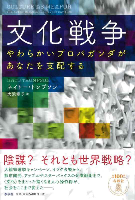 文化戦争　やわらかいプロパガンダがあなたを支配する【 ご注文確定のタイミングについて 】 商品は他サイトでも販売しているため、在庫反映にタイムラグが生じる場合がございます。入れ違いで完売となった際は、速やかにメールでご連絡の上、キャンセルの...