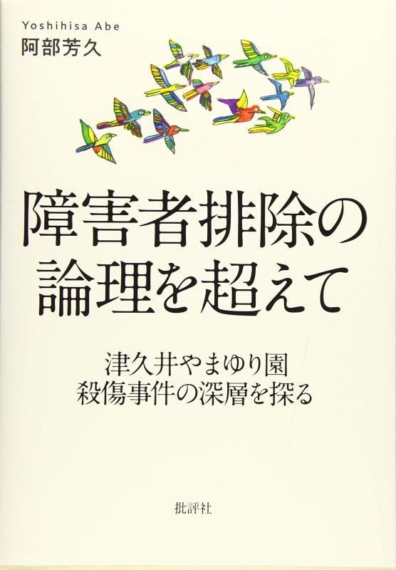 障害者排除の論理を超えて: 津久井やまゆり園殺傷事件の深層を探る【 ご注文確定のタイミングについて 】 商品は他サイトでも販売しているため、在庫反映にタイムラグが生じる場合がございます。入れ違いで完売となった際は、速やかにメールでご連絡の上...